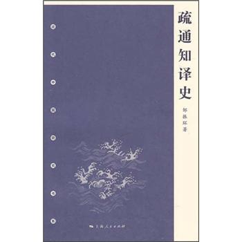 疏通知译史