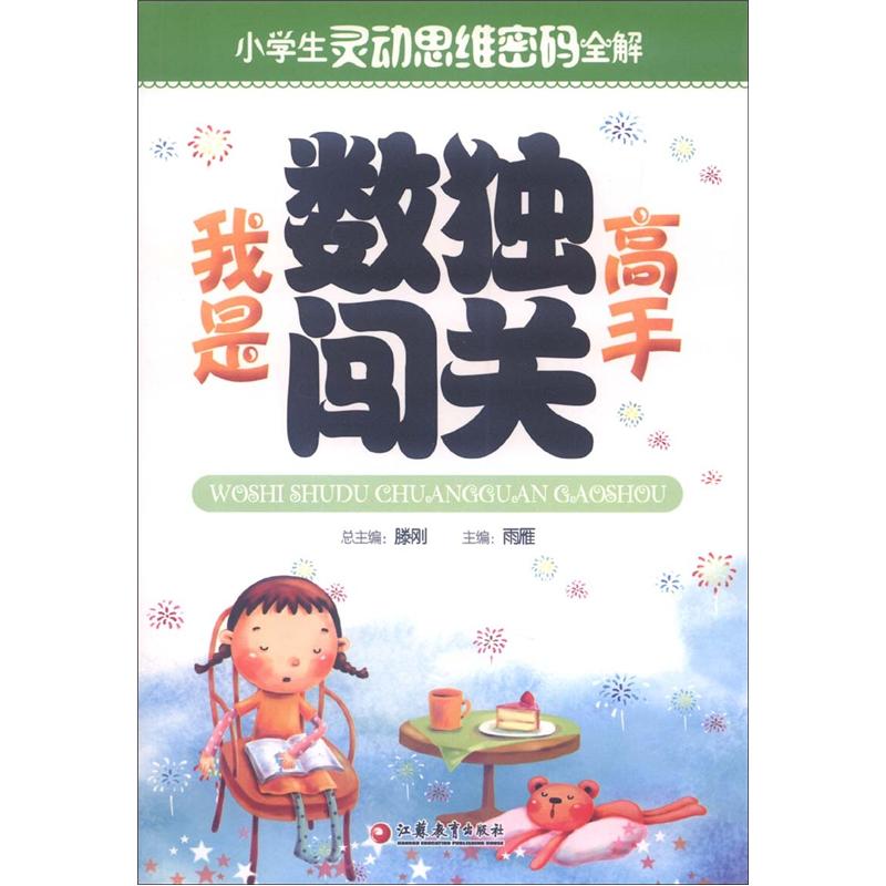小学生灵动思维密码全解：我是数独闯关高手
