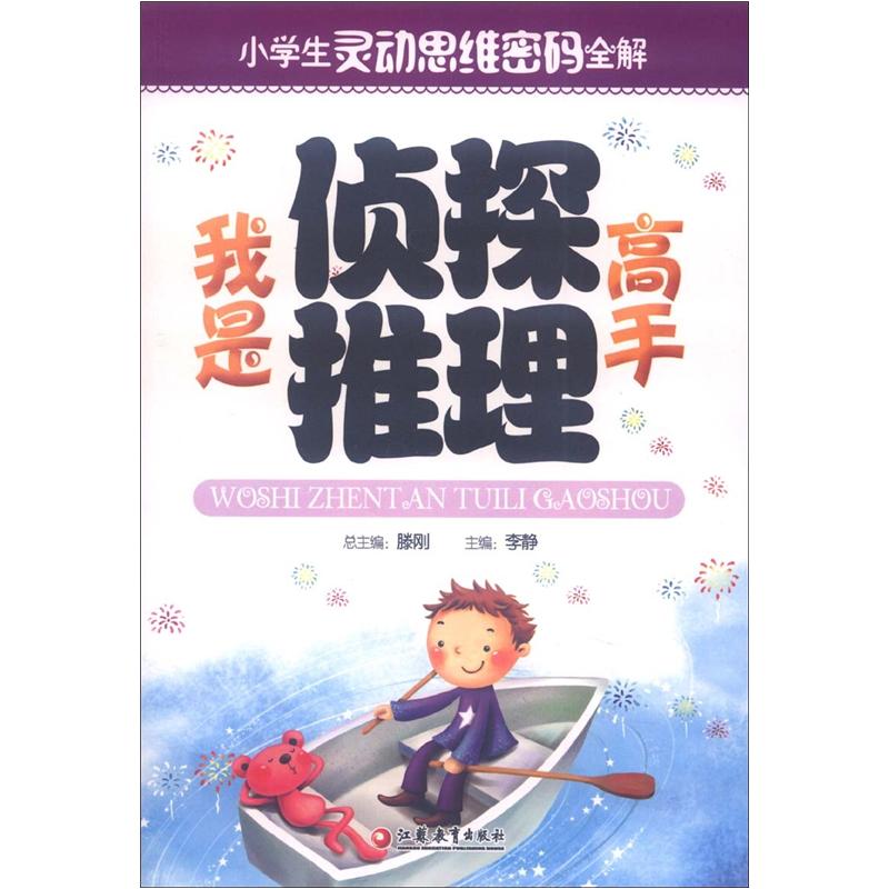 小学生灵动思维密码全解：我是侦探推理高手