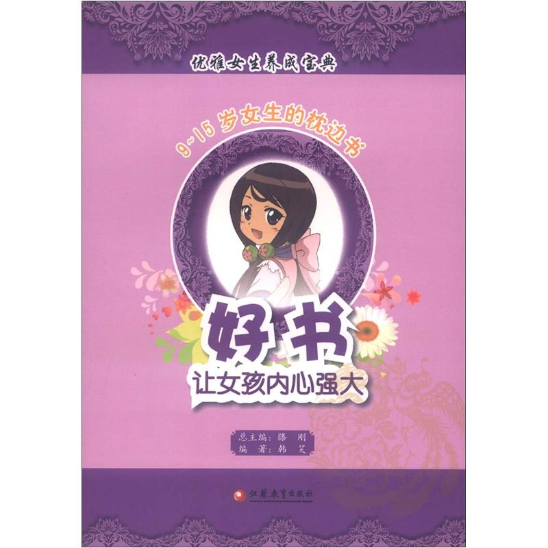 优雅女生养成宝典·9-15岁女生的枕边书：好书，让女孩内心强大