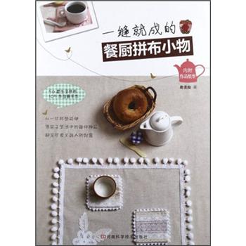 一缝就成的餐厨拼布小物（附作品纸型）
