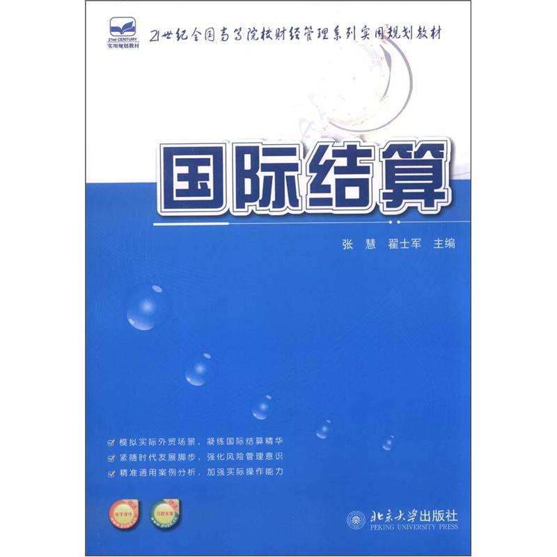 21世纪全国高等院校财经管理系列实用规划教材：国际结算