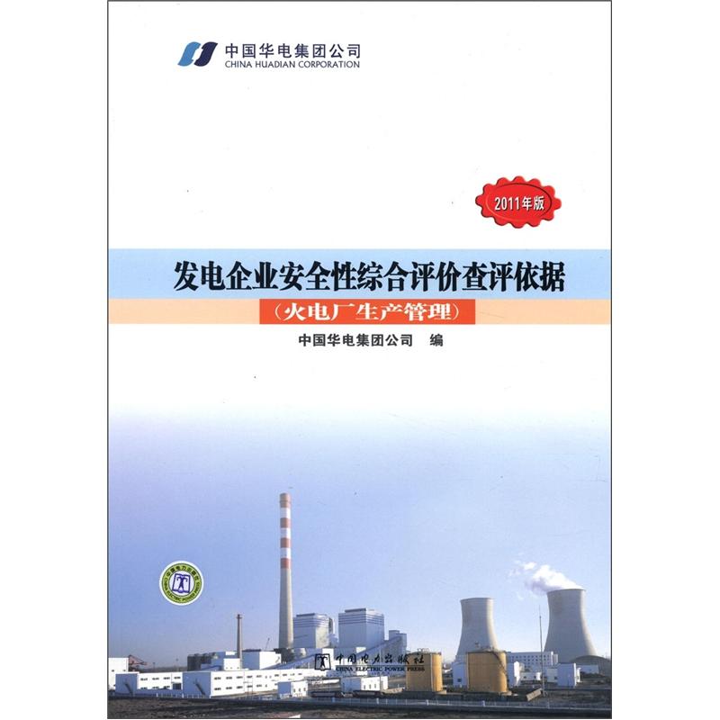 发电企业安全性综合评价查评依据（火电厂生产管理）（2011年版）