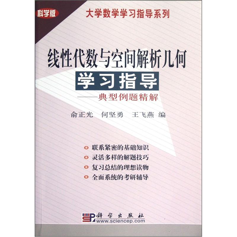 大学数学学习指导系列：线性代数与空间解析几何学习指导·典型例题精解