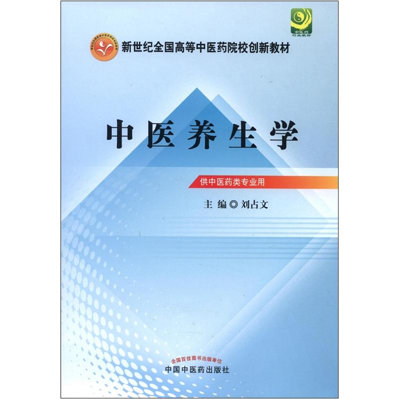 新世纪全国高等中医药院校创新教材：中医养生学