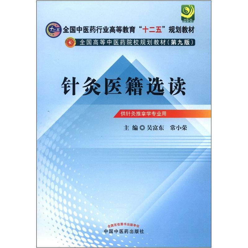 针灸医籍选读 全国中医药行业高等教育十二五规划教材 (第九版)吴富东 常小荣 主编 中国中医药出版社