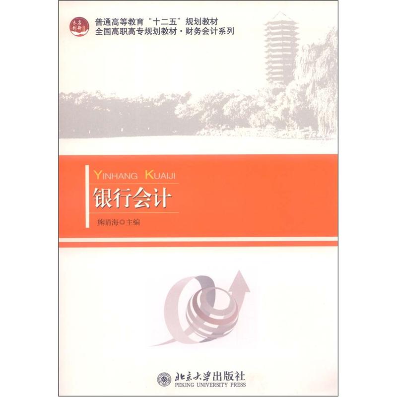普通高等教育“十二五”规划教材·全国高职高专规划教材·财务会计系列：银行会计