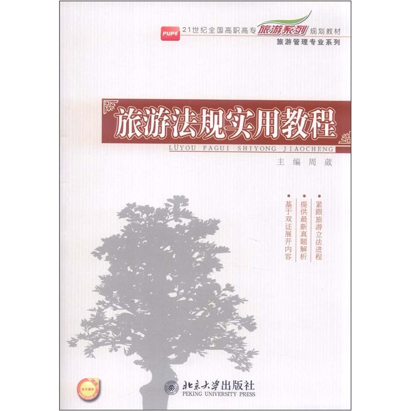 21世纪全国高职高专旅游系列规划教材·旅游管理专业系列：旅游法规实用教程