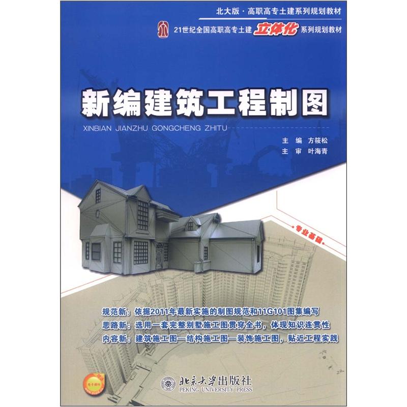 高职高专土建系列规划教材·21世纪全国高职高专土建立体化系列规划教材：新编建筑工程制图（北大版）