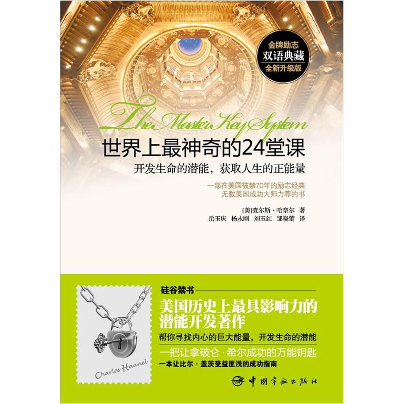 世界上最神奇的24堂课：开发生命的潜能，获取人生的正能量