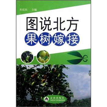 图说北方果树嫁接