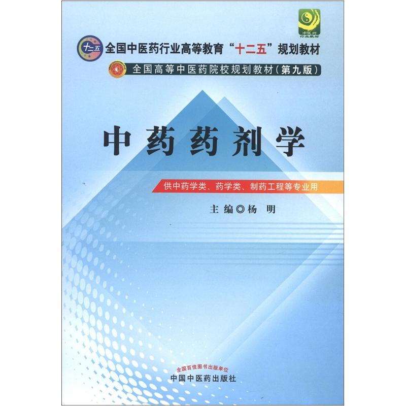 中药药剂学（全国中医药行业高等教育十二五规划教材）(第九版) 杨明 中国中医药出版社