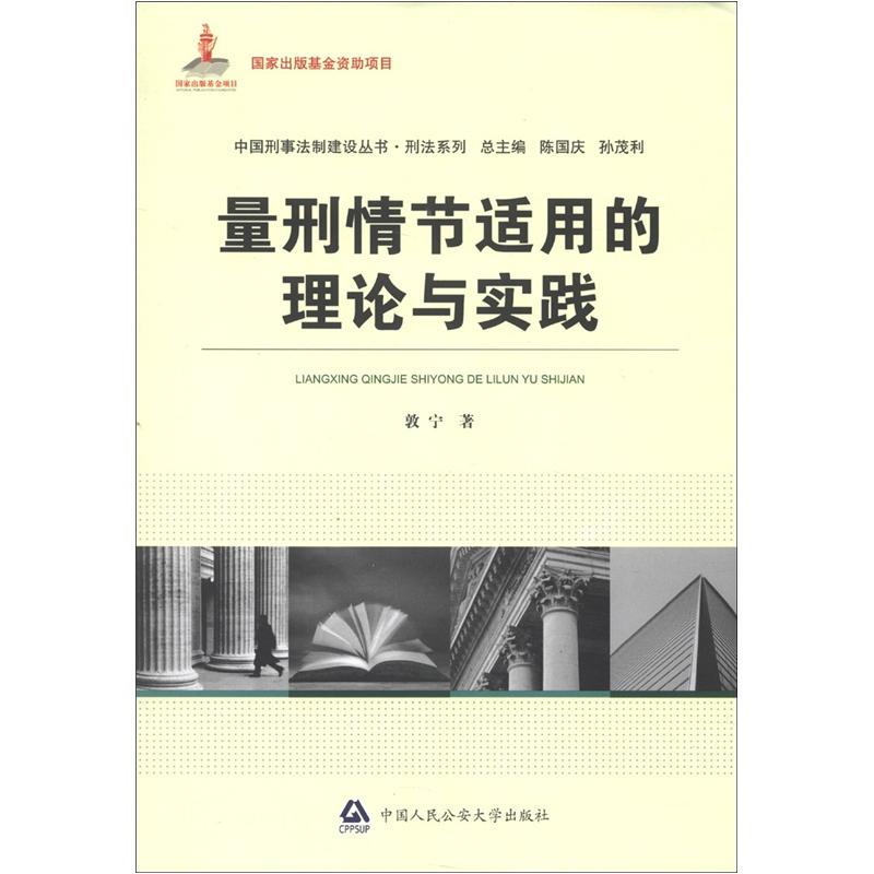 中国刑事法制建设丛书·刑法系列：量刑情节适用的理论与实践