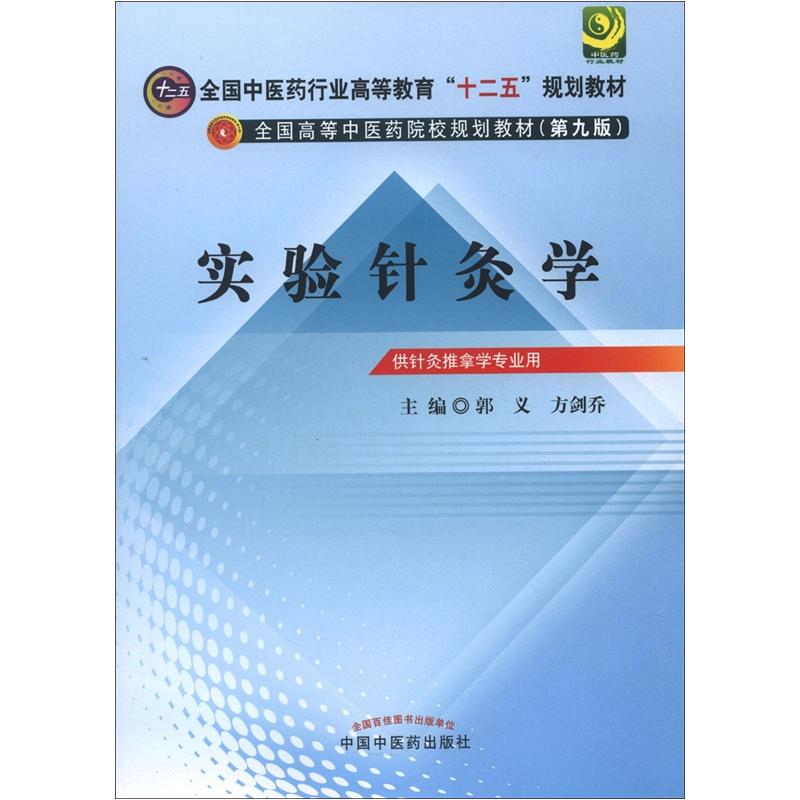 实验针灸学 郭义 方剑乔 主编（全国中医药行业高等教育十二五规划教材） (第九版) 中国中医药出版社