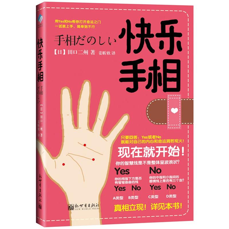 快乐手相9787510432378