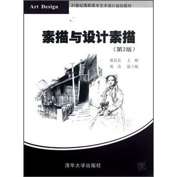 素描与设计素描（第2版）/21世纪高职高专艺术设计规划教材