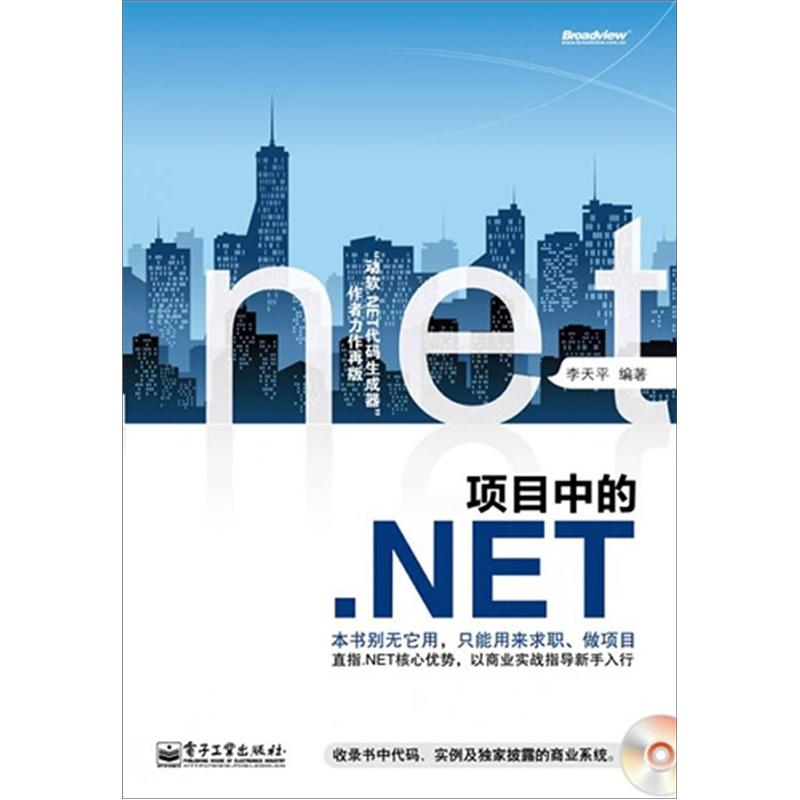 项目中的.NET（含CD光盘1张）(博文视点出品)