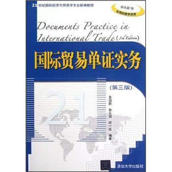 国际贸易单证实务（第3版）（附光盘1张）