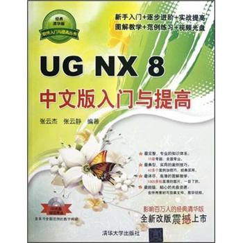 软件入门与提高丛书：UG NX 8中文版入门与提高（附光盘1张）