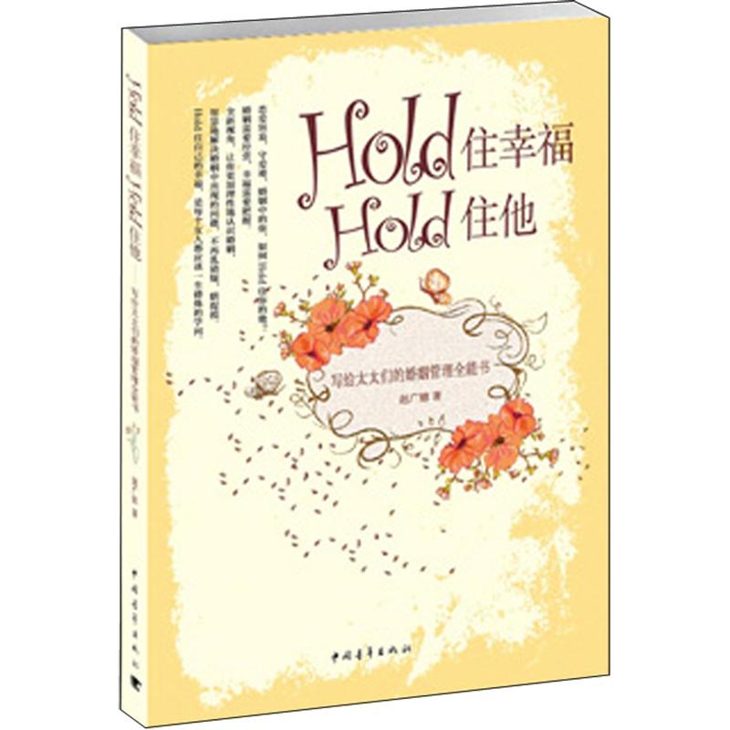 Hold住幸福Hold住他：写给太太们的婚姻管理全能书