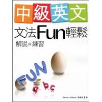 中級英文文法FUN輕鬆：解說與練習