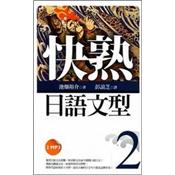 快熟日語文型02