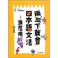 兩三下就會日本語文法：進階用的喔