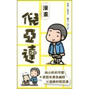 漫畫倪亞達