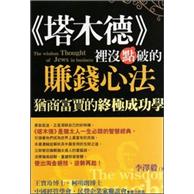 《塔木德》裡沒點破的賺錢心法