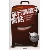 旅行關鍵字會話：臨時需要的一句話