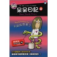 呆呆日記4－別再做傻事了