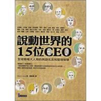 說動世界的15位CEO─全球商場大人物的英語