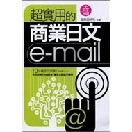 超實用的商業日文E-mail（附文字光碟）