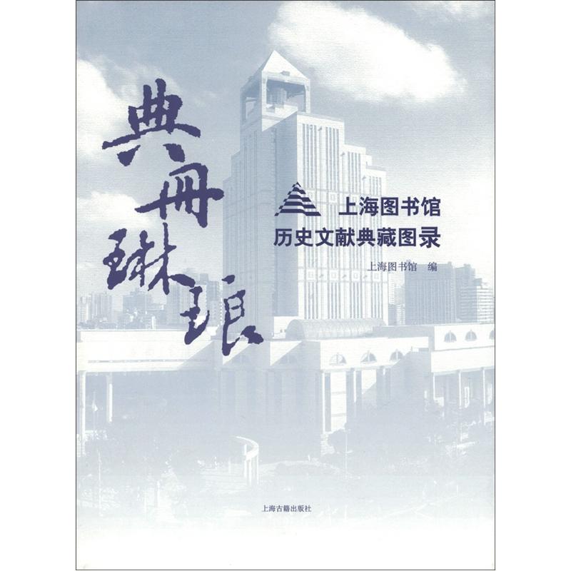 典册琳琅：上海图书馆历史文献典藏图录