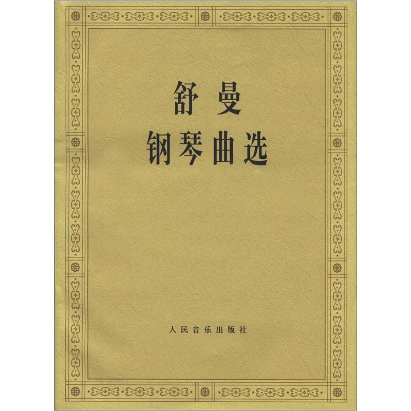 舒曼钢琴曲选