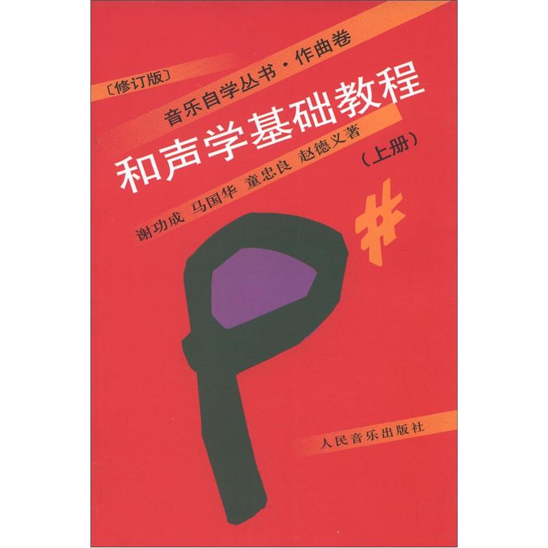 音乐自学丛书（作曲卷）：和声学基础教程（上册）（修订版）