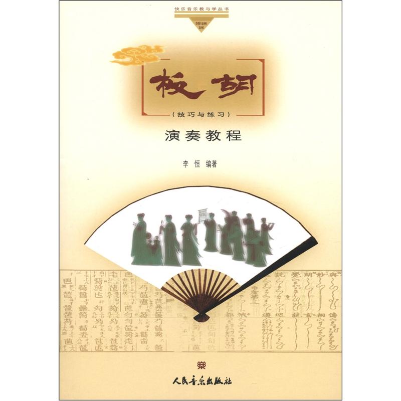 快乐音乐教与学丛书：板胡演奏教程（技巧与练习）