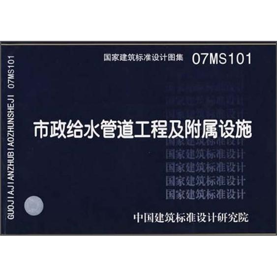 07MS101市政给水管道工程及附属设施