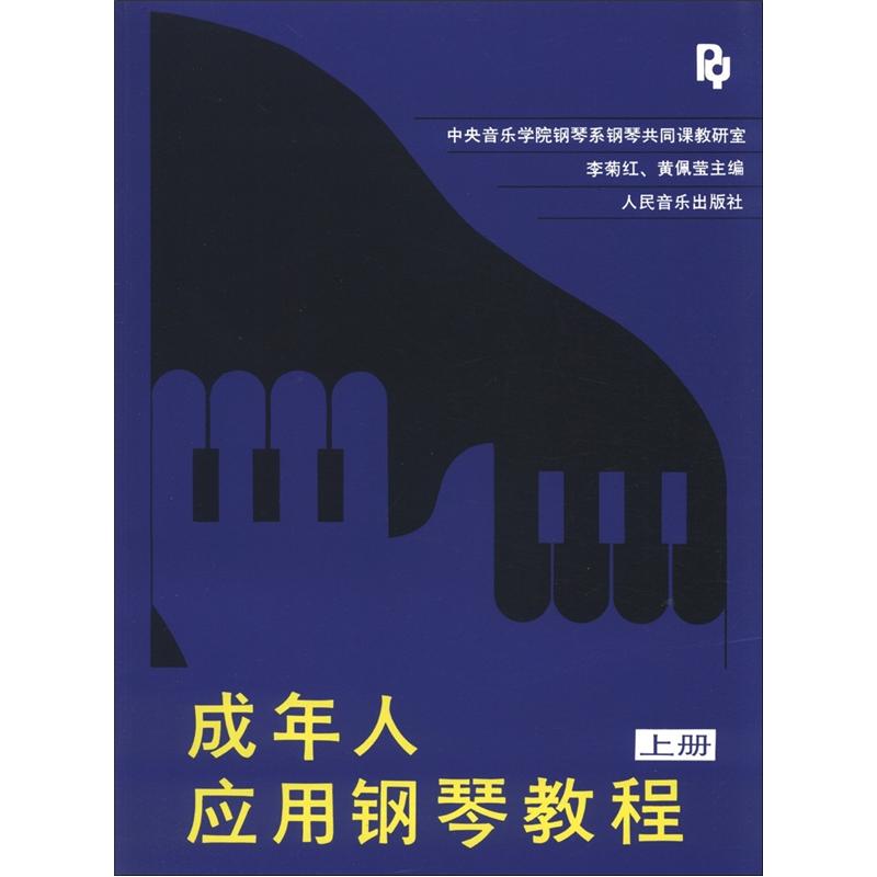 成年人应用钢琴教程（上册）