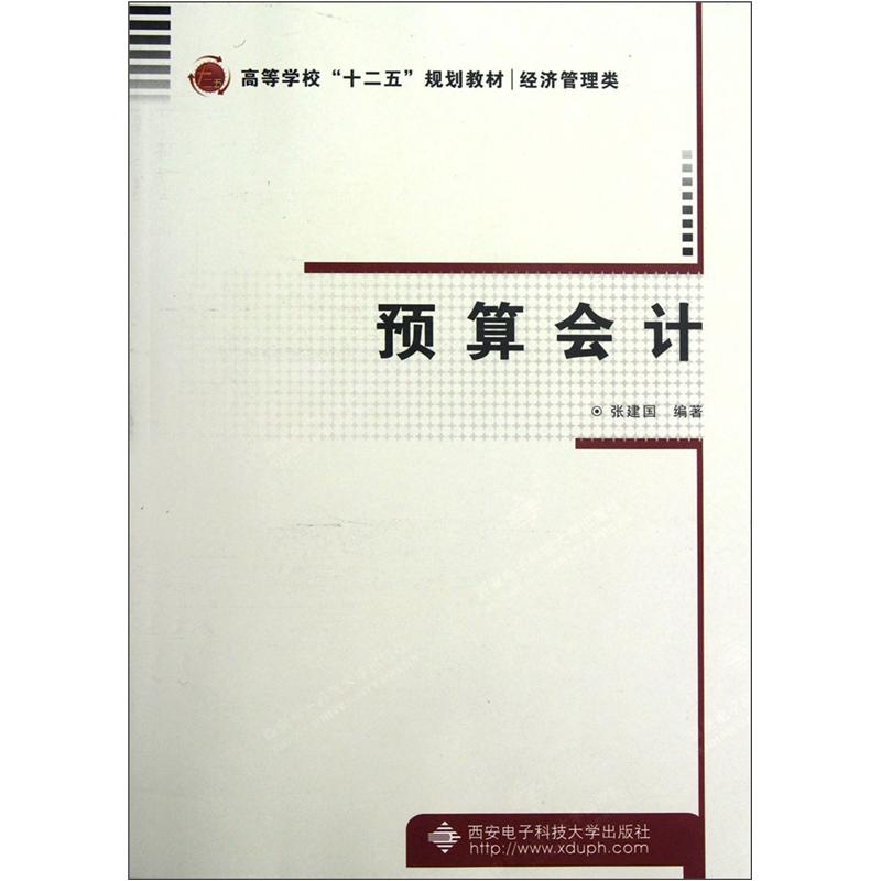 高等学校“十二五”规划教材·经济管理类：预算会计