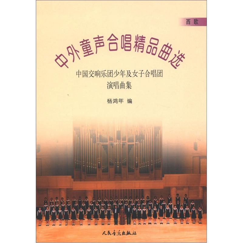 中外童声合唱精品曲选（西欧）：中国交响乐团少年及女子合唱团演唱曲集