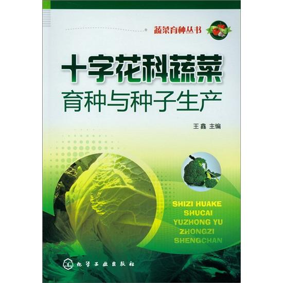 蔬菜育种丛书：十字花科蔬菜育种与种子生产