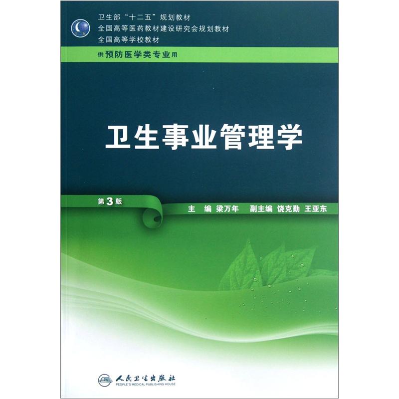 全国高等学校教材（供预防医学类专业用）：卫生事业管理学（第3版）