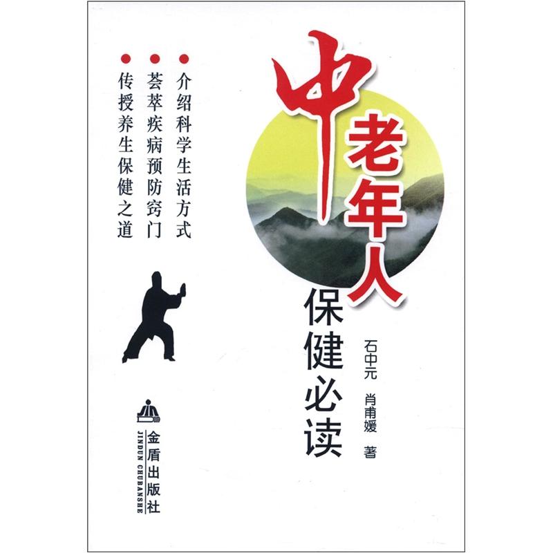 中老年人保健必读 石中元 金盾 9787508277165