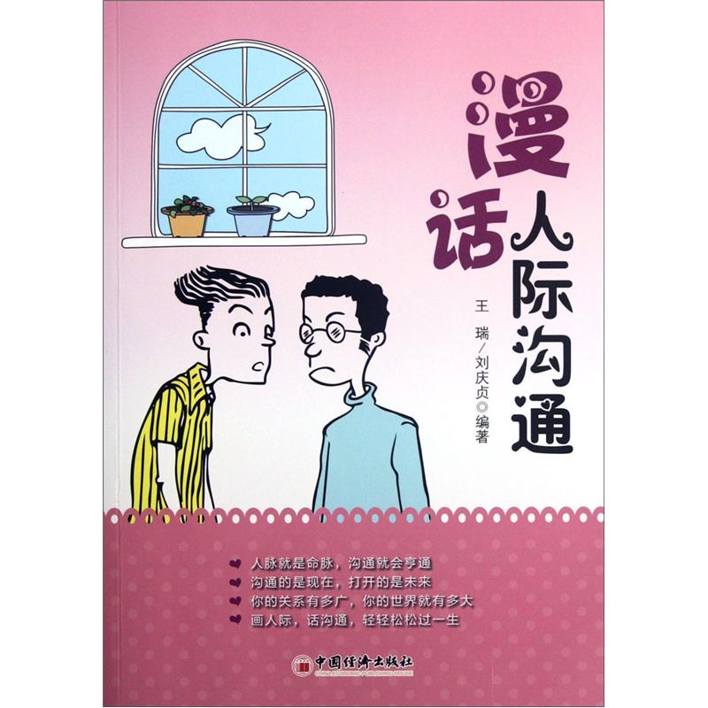 漫画人际沟通
