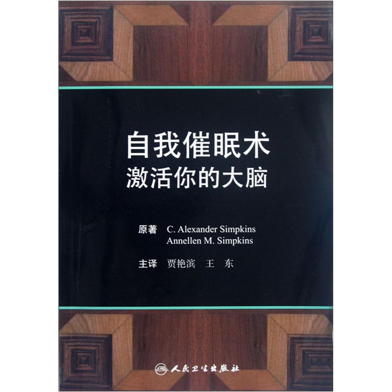 自我催眠术：激活你的大脑（翻译版）