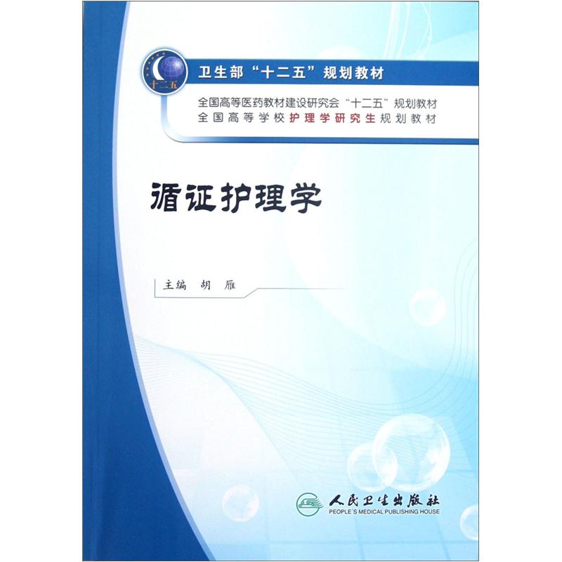 全国高等学校护理学研究生规划教材：循证护理学（附光盘）