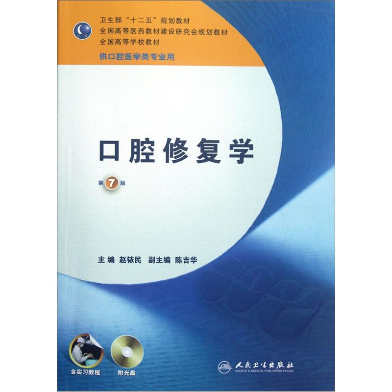 全国高等学校教材（供口腔医学类专业用）：口腔修复学（第7版）（含实习教程）（附光盘）