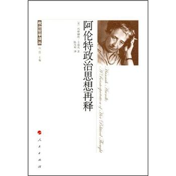 政治哲学译丛：阿伦特政治思想再释