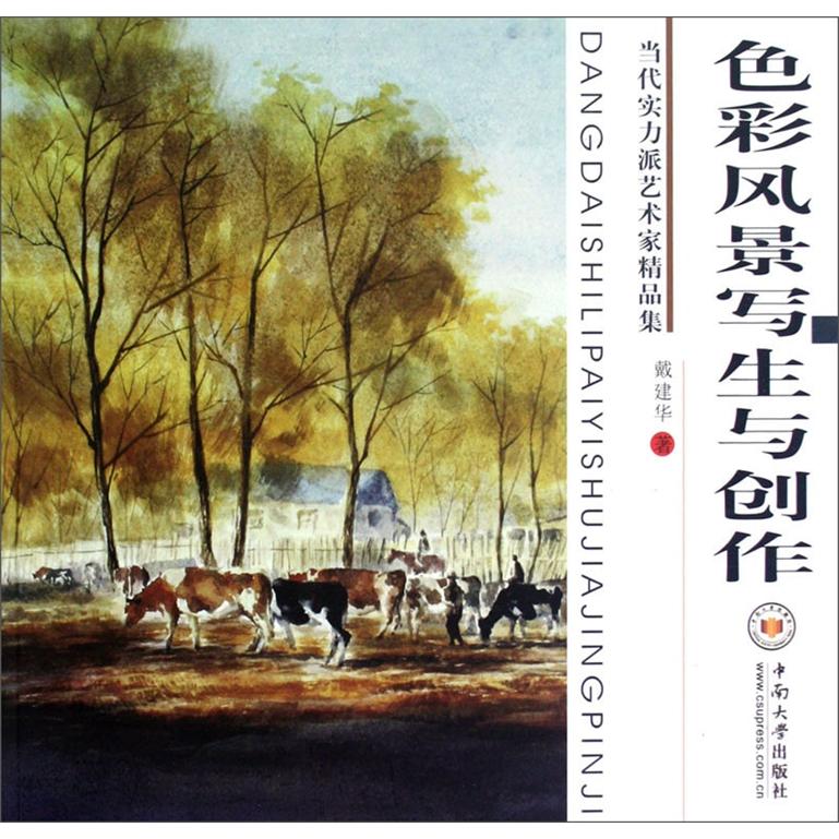 色彩风景写生与创作：当代实力派艺术家精品集